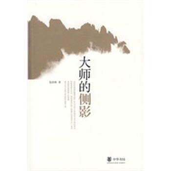 大师的侧影 张世林 中华书局