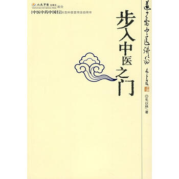 步入中医之门：道少斋中医讲稿 毛以林