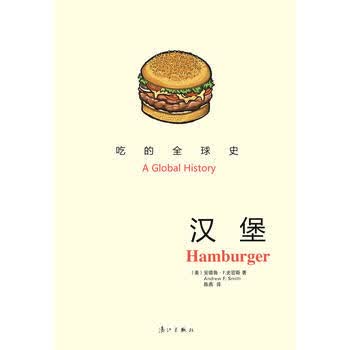 吃的全球史：汉堡