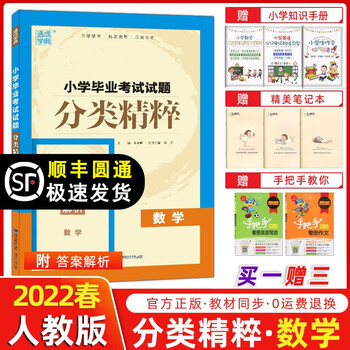 通成学典2022版小学毕业考试试题分类精粹数学语文英语 全国通用版 决胜小考2022全国小升初试题分类精选六年级小升初必刷题 分类精粹小学数学