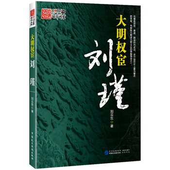大明权宦刘瑾