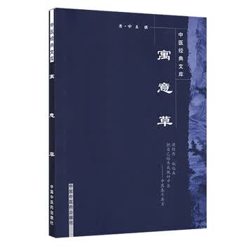 寓意草-中医经典文库 中医书籍