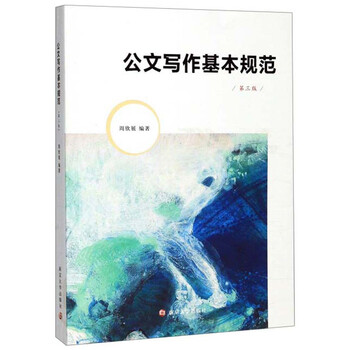 公文写作基本规范（第3版）