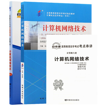 自考教材02141 2141计算机网络技术 自考教材+自考通试卷附串讲小册子（2本套装）
