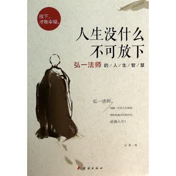 人生没什么不可放下(弘一法师的人生智慧)