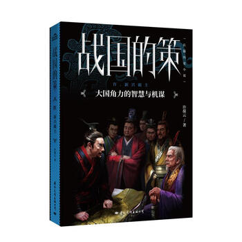战国的策(4)新兴霸主