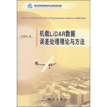 机载LIDAR数据误差处理理论与方法978750302438 王丽英