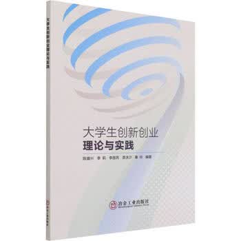 大学生创新创业理论与实践者_陈盛兴李莉李胜芮漆沫沙秦玲大中专教材教辅9787502490140 大学