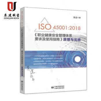 ISO 450012018 职业健康安全管理体系 要求及使用指南 原理与实施 陈全著 职业健康安全管