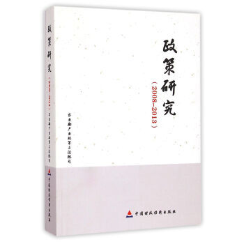 政策研究(2008-2013) 张红宇 9787509549643 中国财政经济出版社