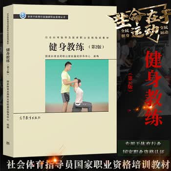 健身教练 书籍 第2版 社会体育指导员国家职业资格培训教材专用于体育行业国家职业资格认证国家体育总局