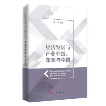 经济发展与产业升级：东亚与中国