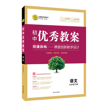 初中优秀教案 九年级下册语文RJ（人教版）部编教材初中同步九年级教师用书语文志鸿优化