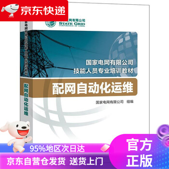 【新华正版 现货速发】国家电网有限公司技能人员专业培训教材 配网自动化运维  国家电网有限公司 中国电力出版社