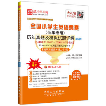 圣才教育：全国小学生英语竞赛(低年级组)历年真题及模拟试题详解(第2版) 圣才学习网 9787511