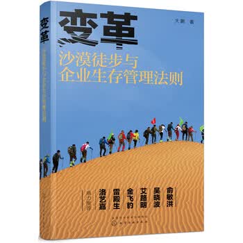 变革——沙漠徒步与企业生存管理法则