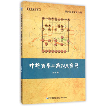 中炮直车三兵对反宫马/象棋谱丛书