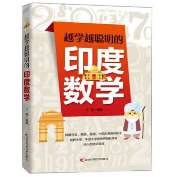 越学越聪明的印度数学