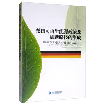 德国可再生能源政策及创新路径的形成