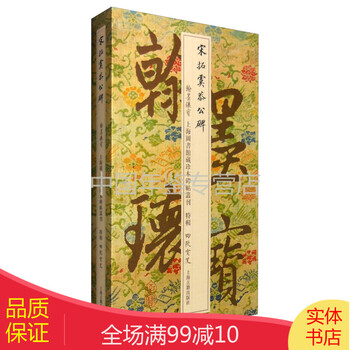 四欧宝笈 宋拓虞恭公碑（上海图书馆藏珍本碑帖丛刊 特辑）