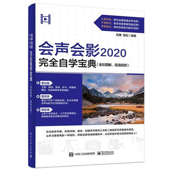 RT现货包邮 会声会影2020自学宝典(全彩图解、高清)凤舞电子工业出版社9787121411601