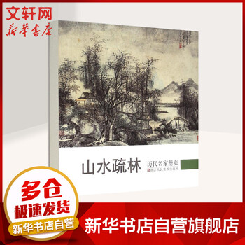历代名家册页山水疏林