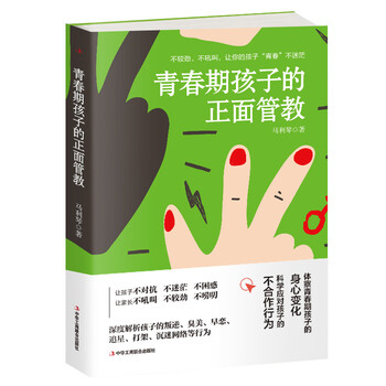 青春期孩子的正面管教 育儿/家教 书籍