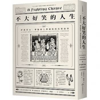 不大好笑的人生 伊丽莎白华伦人物传记