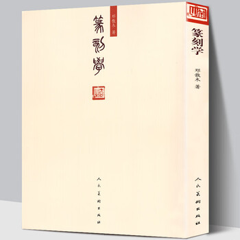 篆刻学 邓散木作品 印章雕刻知识技法 篆刻工具书籍 印谱临摹入门教材 人民美术出版社