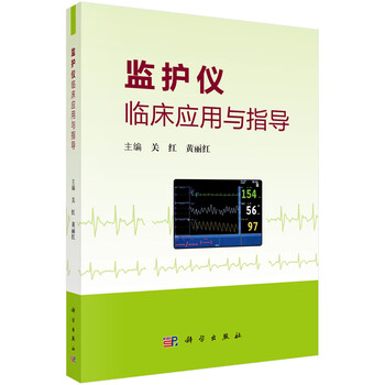 监护仪临床应用与指导