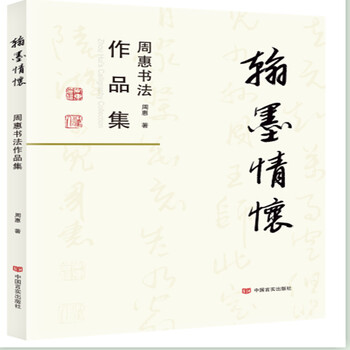 翰墨情怀：周惠书法作品集