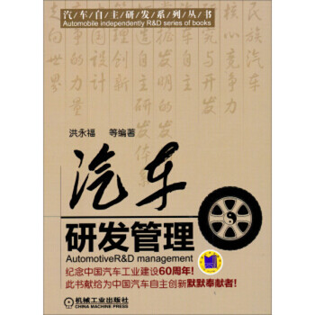 现货:汽车研发管理9787111431954机械工业出版社