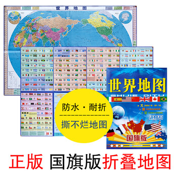 世界地图版高清防水耐折学生实用知识认知了解世界各世界行政区划图国国徽行政区域划分便携带折叠地