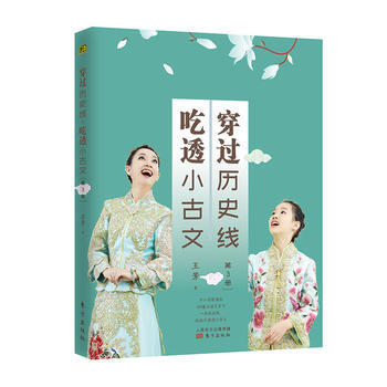 穿过历史线，吃透小古文（第3册）