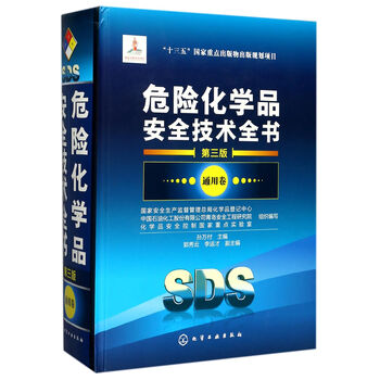 危险化学品安全技术全书(第3版通用卷)(精)