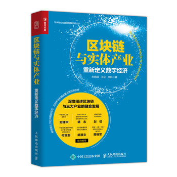 区块链与实体产业 重新定义数字经济（人邮普华出品）