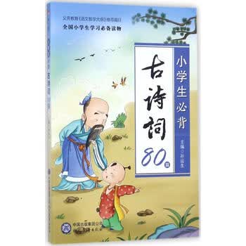 小学生必背古诗词80篇