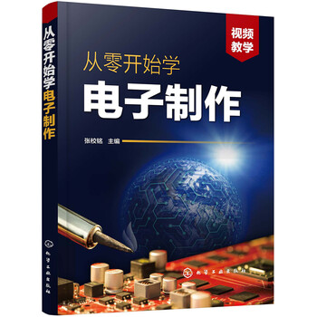 从零开始学电子制作9787122338075