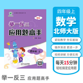 举一反三 应用题高手 四年级数学上册 BS北师版 应用题天天练 强化训练 思维训练 举一反
