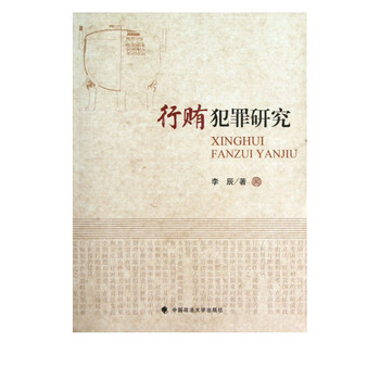 行贿犯罪研究