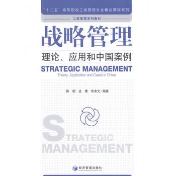 战略管理理论.应用和中国案例/管理/书籍
