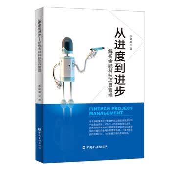 从进度到进步：解析金融科技项目管理