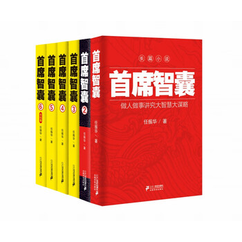 首席智囊（1-6）礼盒装