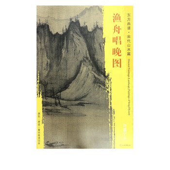 渔舟唱晚图/东方画谱