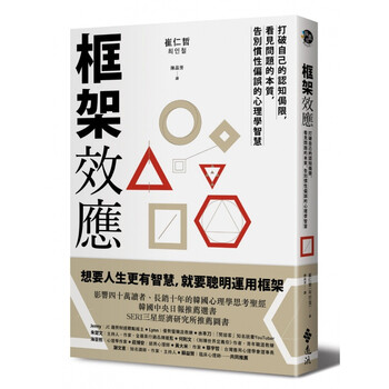 框架效应 打破自己的认知局限告别惯性偏误的心理学智慧心灵鸡汤人生哲学 港台图书
