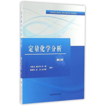 定量化学分析 许晓文,杨万龙,李一峻,陈朗星,夏炎等