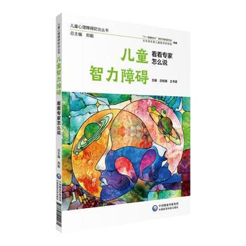 儿童智力障碍  看看 家怎么说(儿童心理障碍防治丛书) 古桂雄、王书荃 9787521411171 