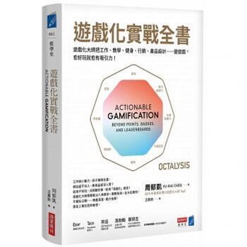 台版 游戏化实战全书 大师教你把工作教学健身行销产品设计实战秘诀全方位案例生活书