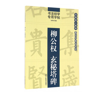 柳公权玄秘塔碑/书法初学专用字帖
