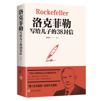 洛克菲勒写给儿子的38封信教育孩子的正确方式育儿家教书家庭教育读本青少年励志课外读物家教育儿书籍HD